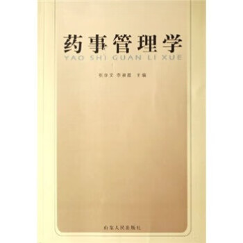 药事管理学【，放心购买】