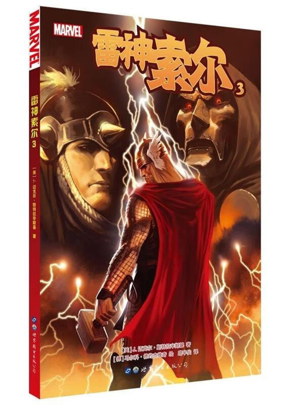 【新书】雷神索尔3 978759264468 [美]J.迈克尔·斯特拉辛斯基,[德] 马尔科·德约 世界图