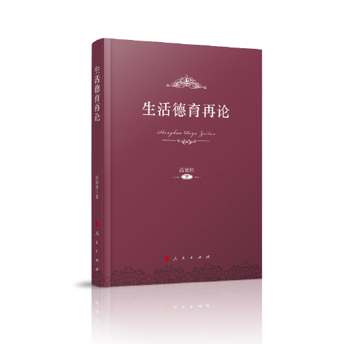 生活德育再论【特惠】