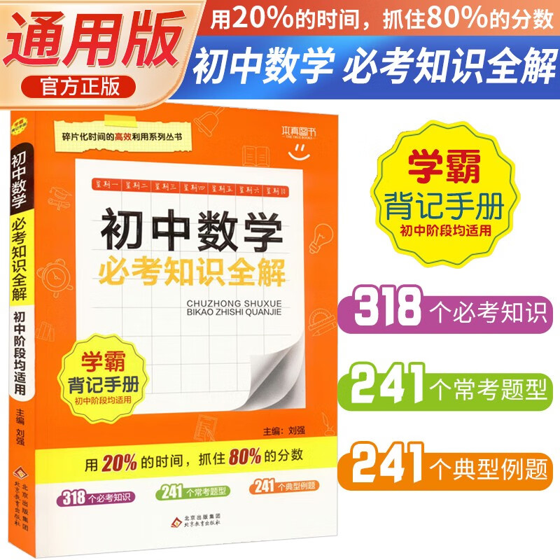 学霸背记手册初中数学必考知识全解 初中数学基础知识手册知识清单基础知识大全七八九年级中考必备学霸笔记状元笔记辅导书（初中通用）