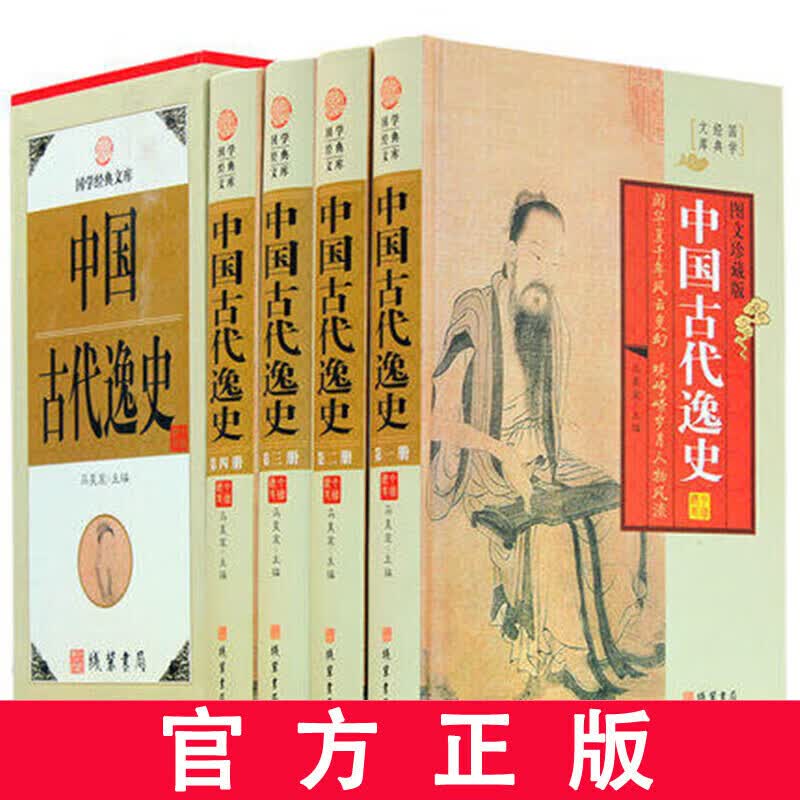 古代逸史 白话文图文版 国学经典文库古代历史典故野史秘史图书 中华线装书局 全集精装