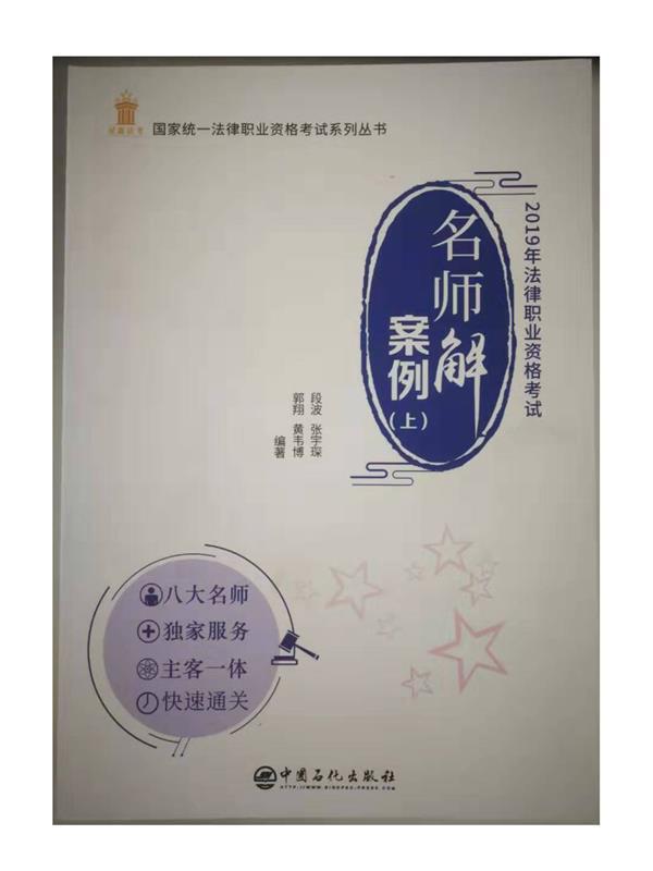 名师解案例 郭翔段波黄韦博张宇琛 中国石化出版社 9787511453808