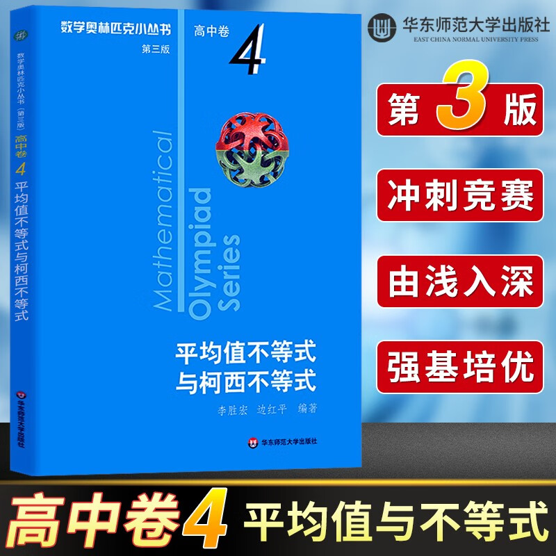 数学奥林匹克小丛书 高中卷 全套1-18册 奥林匹克数学竞赛 小蓝本高中通用 高中数学奥数教程 单本套装自选 高中卷1-18 册 高中卷4 平均值不等式与柯西不等式