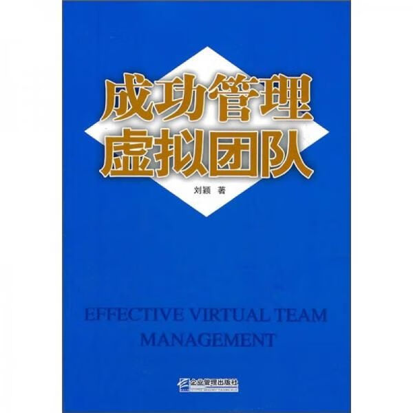 成功管理虚拟团队