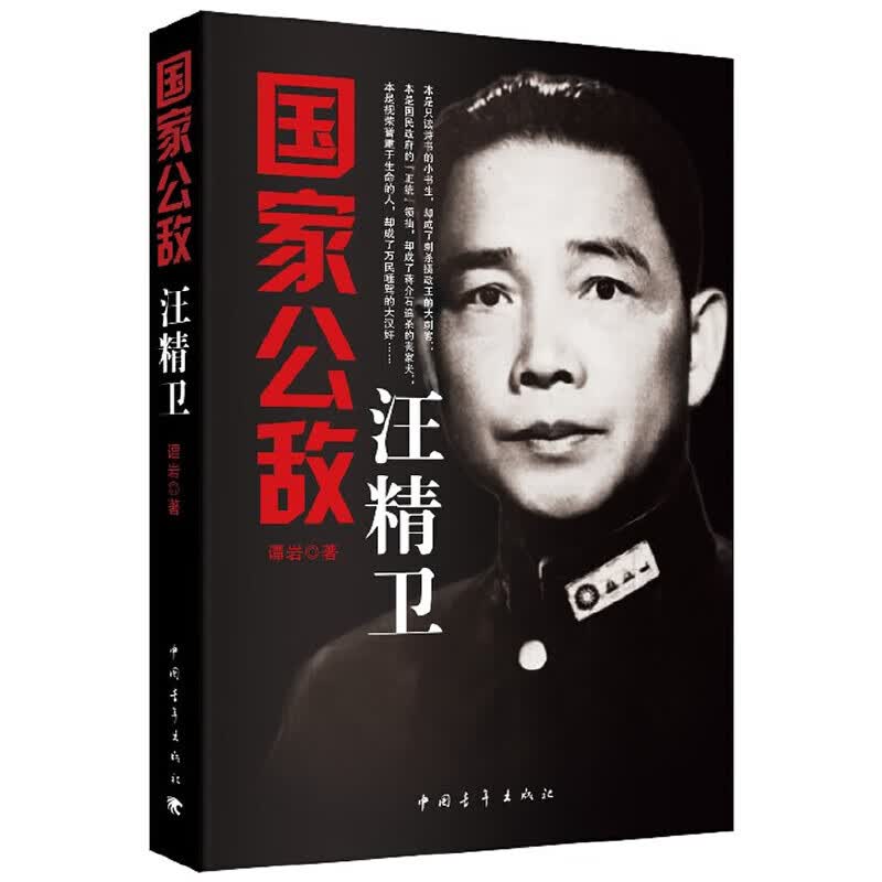 国家公敌汪精卫