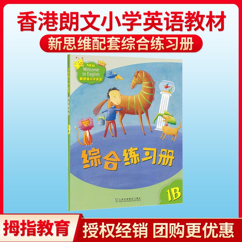 朗文新思维小学英语国内版 New Welcome to English Gold 1B 一年级教材 综合练习