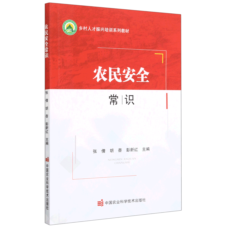 农民安全常识(乡村人才振兴培训系列教材)