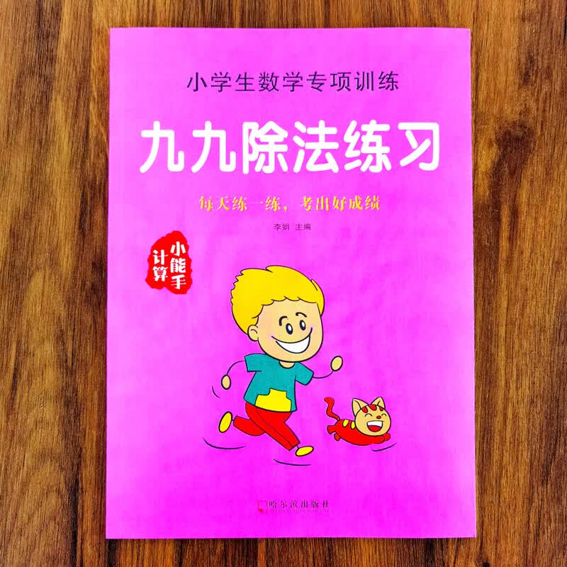 九九口诀表内乘法除法乘除法练习口算题练习题二年级上册下册小学数学思维训练计算题专项强化同步练习册 1-6 九九除法练习