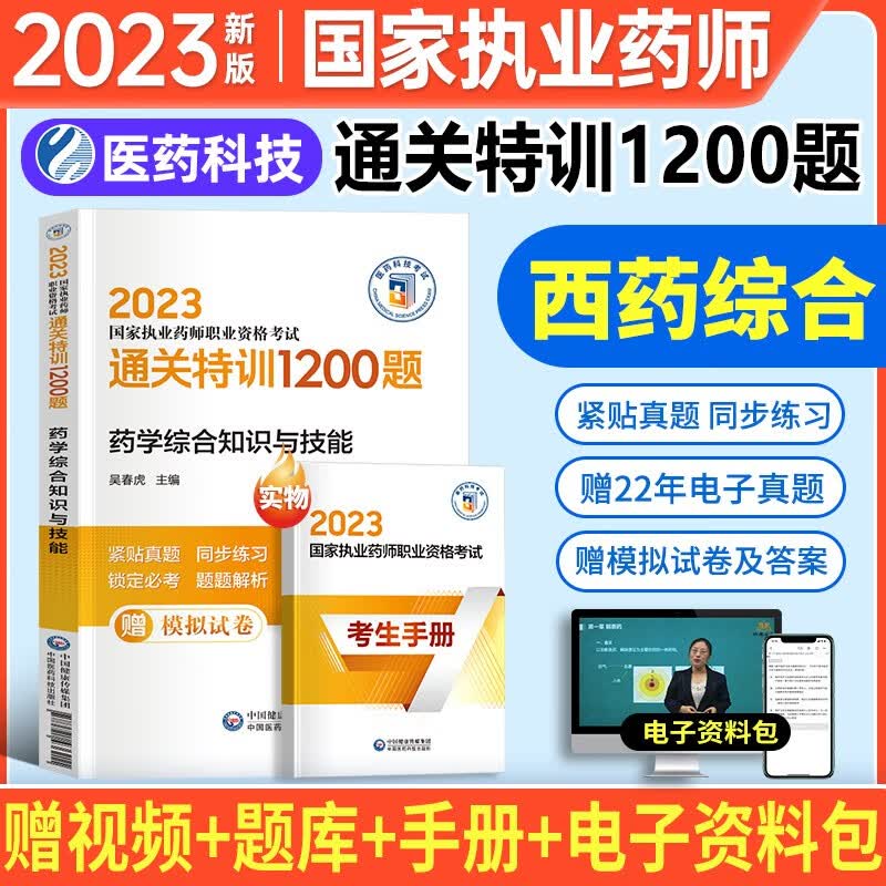2023国家执业药师职业资格考试 通关特训1200题 执业药师2023年考西药中药 药师考试用书2023 职业药师资格考试教材配套习题 药学综合知识与技能 西药综合