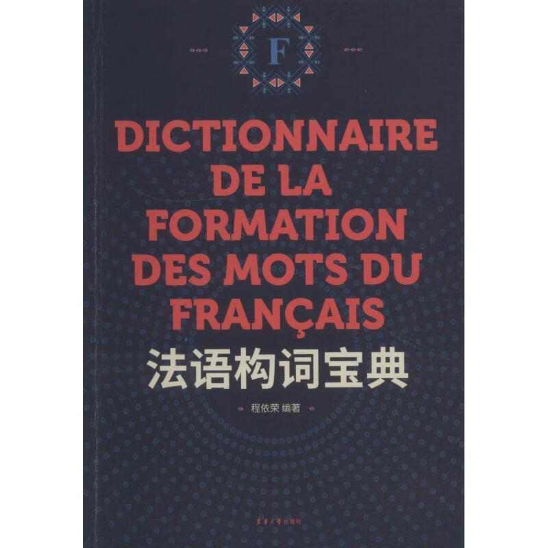 法语构词宝典 程依荣 9787566914552