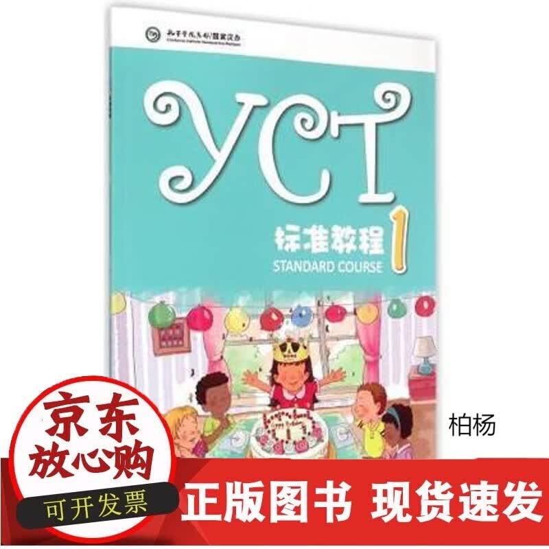 速发 YT标准教程1孔子学院总部汉办-苏英霞高等教育出版社