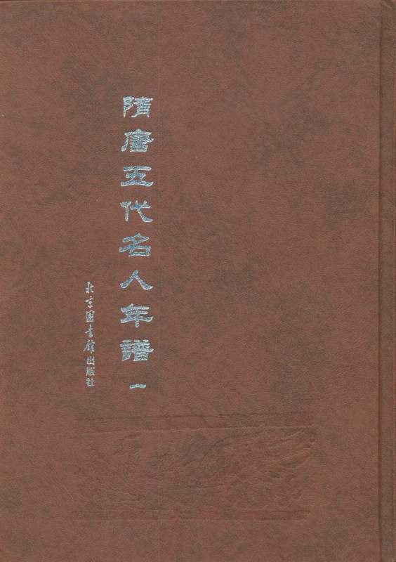 隋唐五代名人年谱 ( 全4册  16开精装)9787501327812