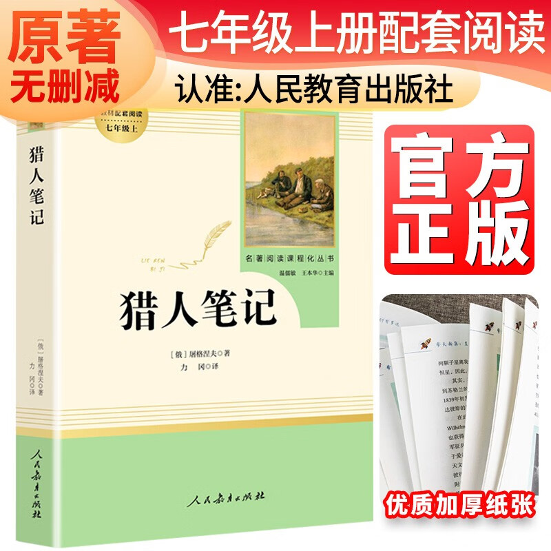 猎人笔记 七年级上册选读名著 猎人笔记 学校班主任老师推荐人教版初中名著课外阅读书目 人民教育出版社