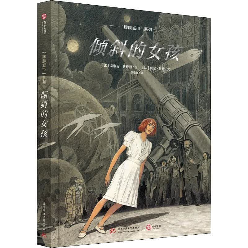 倾斜的女孩 (法)贝涅·彼特(Benoit Peeters) 9787568046831