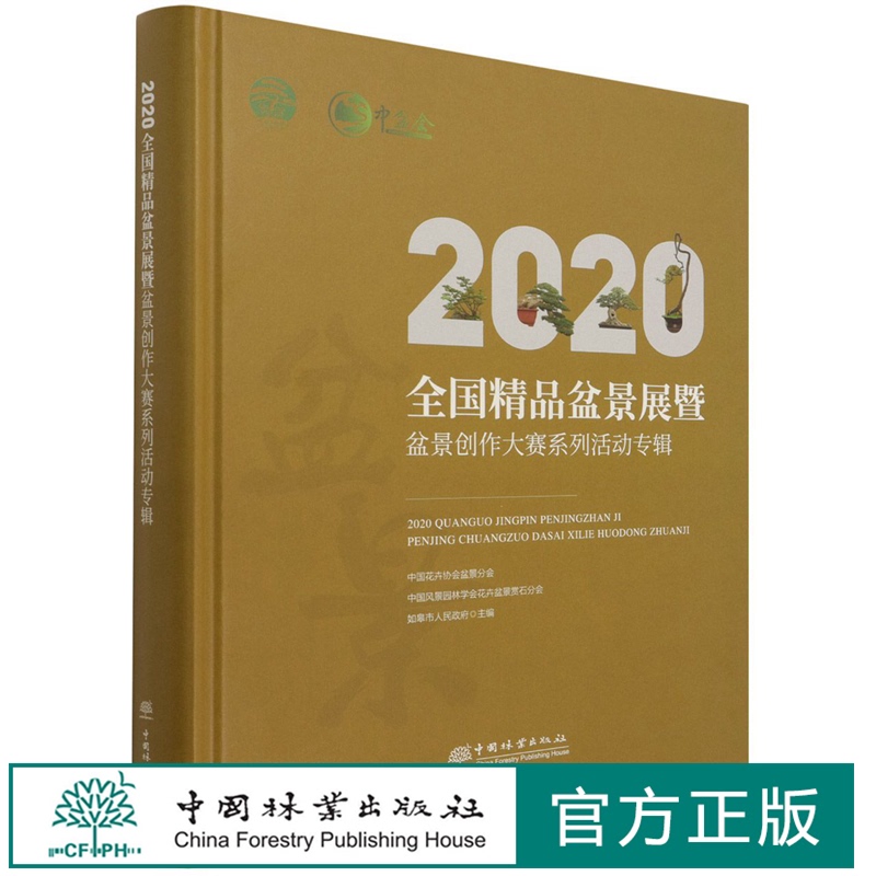 2020全国精品盆景展暨盆景创作大赛系列活动专辑(精)施勇如1193中国林业出版社