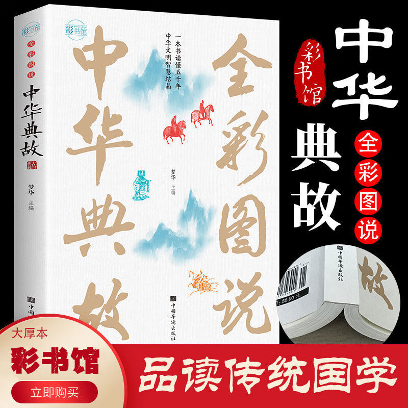 全彩图说中华典故 中华传统文化历史故事国学青少年课外阅读 【认准假一罚十】 装单册彩书馆:全彩图说中华典故