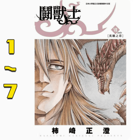 预售台版 斗兽士1-7完 青文出版 青少年读物奇幻生物漫画书籍