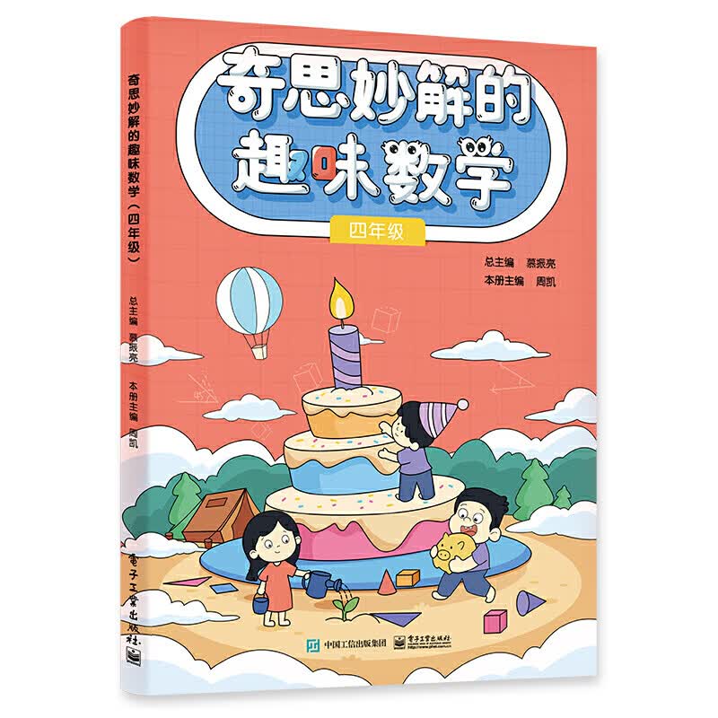 奇思妙解的趣味数学（四年级）