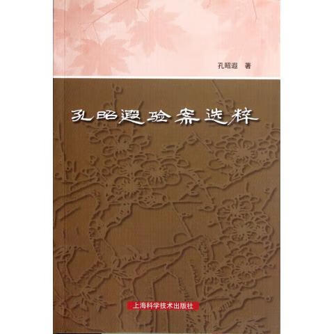孔昭遐验案选粹