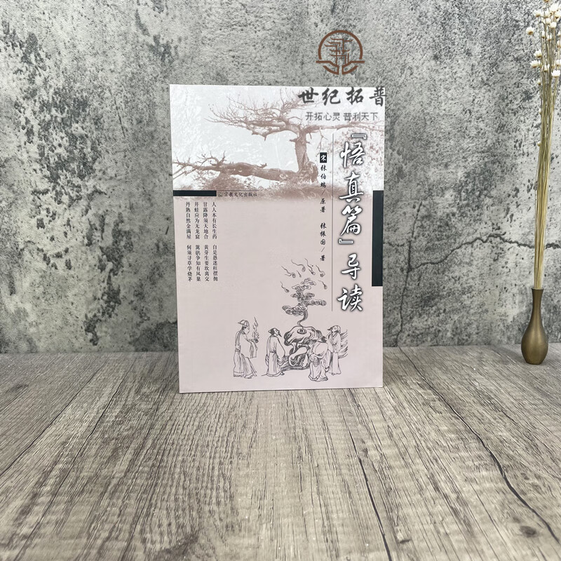 自然旧 悟真篇导读 张伯端 原著 张振国 著 宗教文化出版社