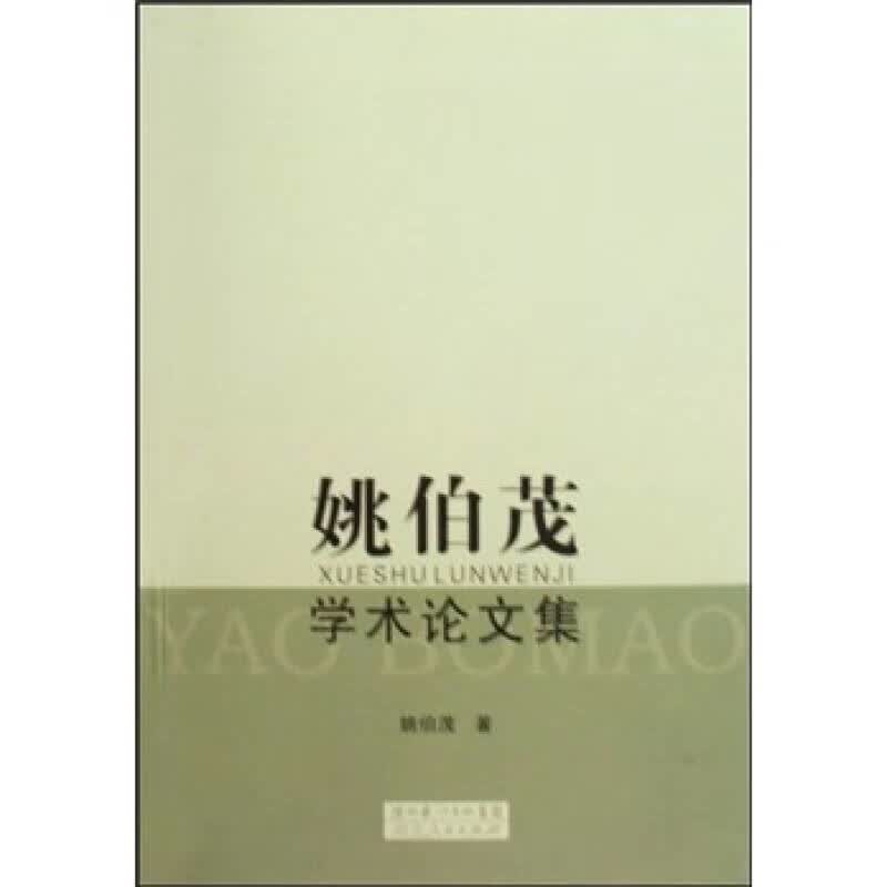 姚伯茂学术论文集【好书】