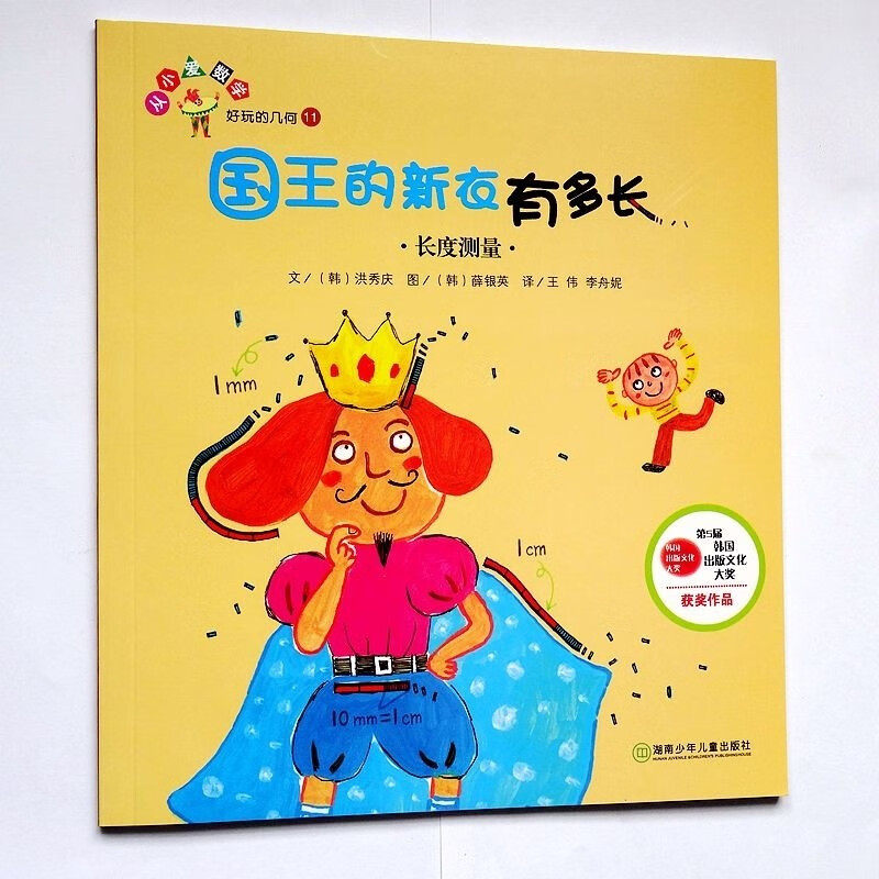 从小爱 数学绘本 好玩的几何共15册 国王的新衣有多长 长度测量 保罗大叔分披萨等小学低年级数学绘本 国王的新衣有多长 长度测量