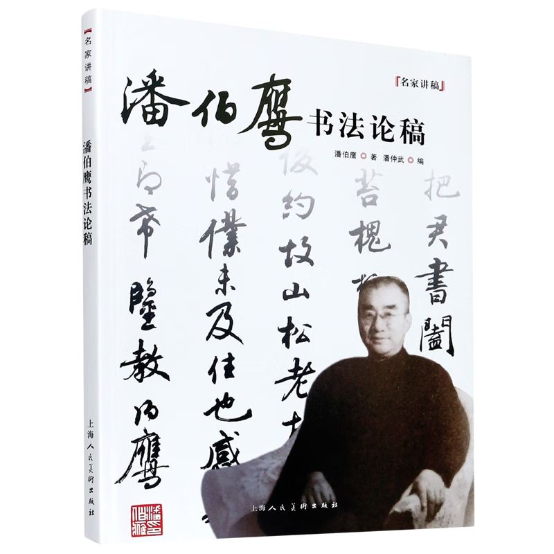 潘伯鹰书法论稿/名家讲稿