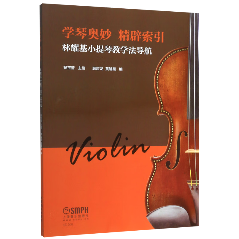 学琴奥妙精辟索引(林耀基小提琴教学法导航)