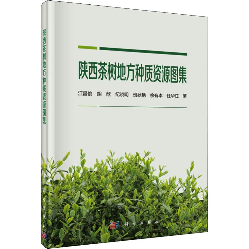 陕西茶树地方种质资源图集
