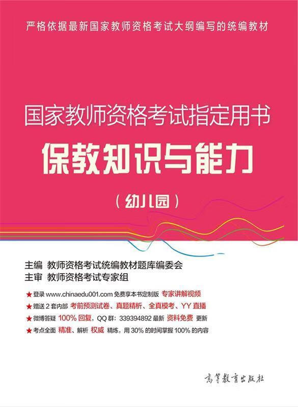 幼儿园保教知识与能力