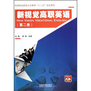 新视觉高职英语 第二册 包燕,柯伟 中国铁道出版社 9787113159771