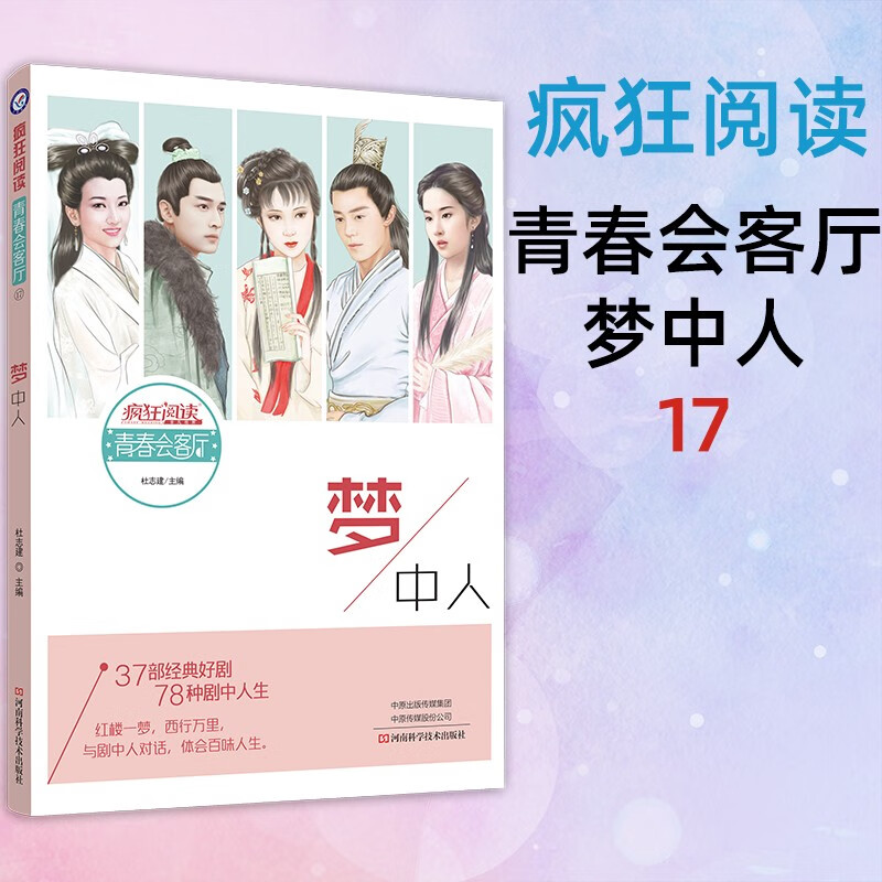 多选】疯狂阅读 青春会客厅传奇名人传记名流人物历史故事青春励志故事课外阅读作文素材 青春会客厅17·梦中人