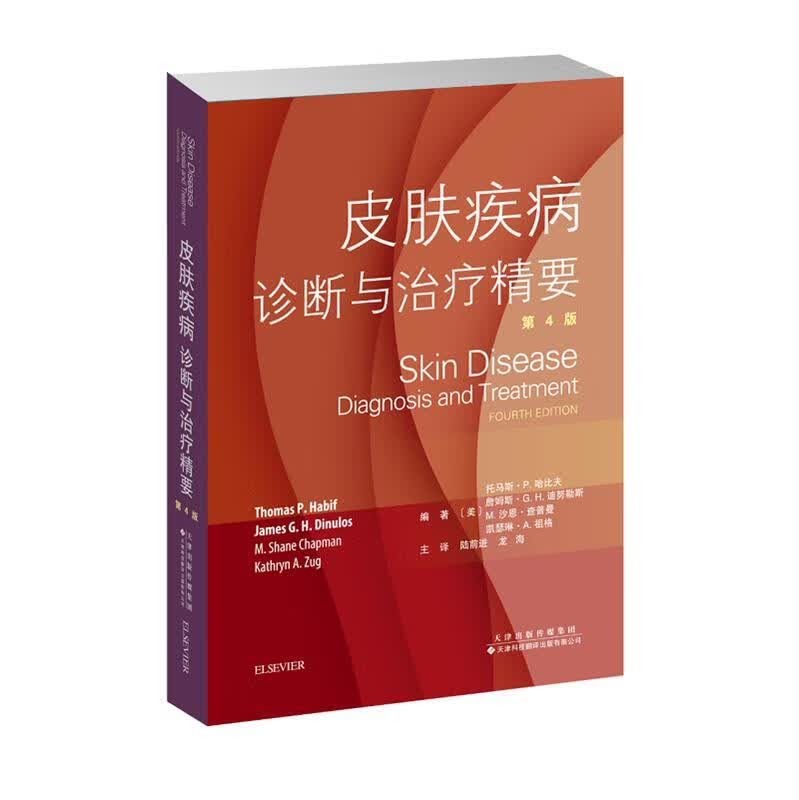 【 官方】皮肤疾病：诊断与治疗精要 (美)托马斯P.哈比夫,(美)詹姆斯G.H.迪努勒, 天津科技翻译出版有限