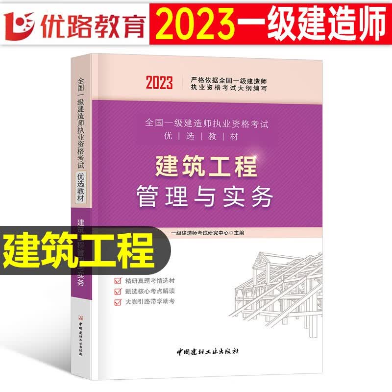 新版现货一建2023年优选教材建筑一级建造师教材历年真题试卷全套题库工程经济项目管理法律法规土建市政公路实务一建2023优路教育 【建筑实务】优选教材