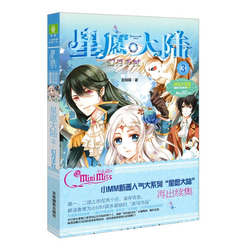 【任意选1本】 星愿大陆系列 意林小小姐小淑女系列小说 星愿大陆 星愿大陆3