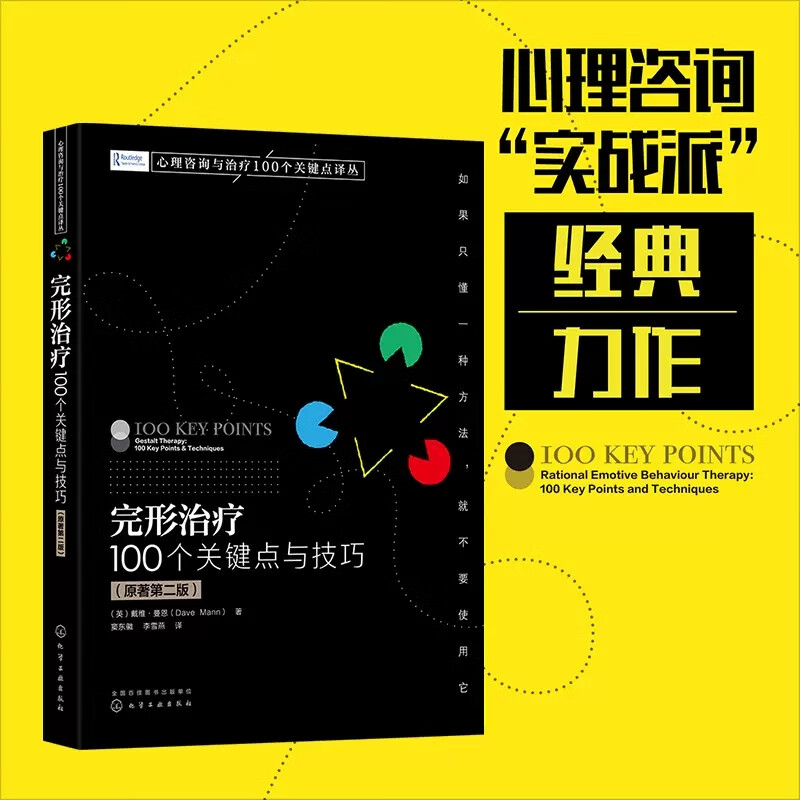完形治疗 100个关键点与技巧 原著第二版完形疗法理论基础完形评估过程诊断现象学对话伦理学价值评价研究心理咨询师书籍9787122429100