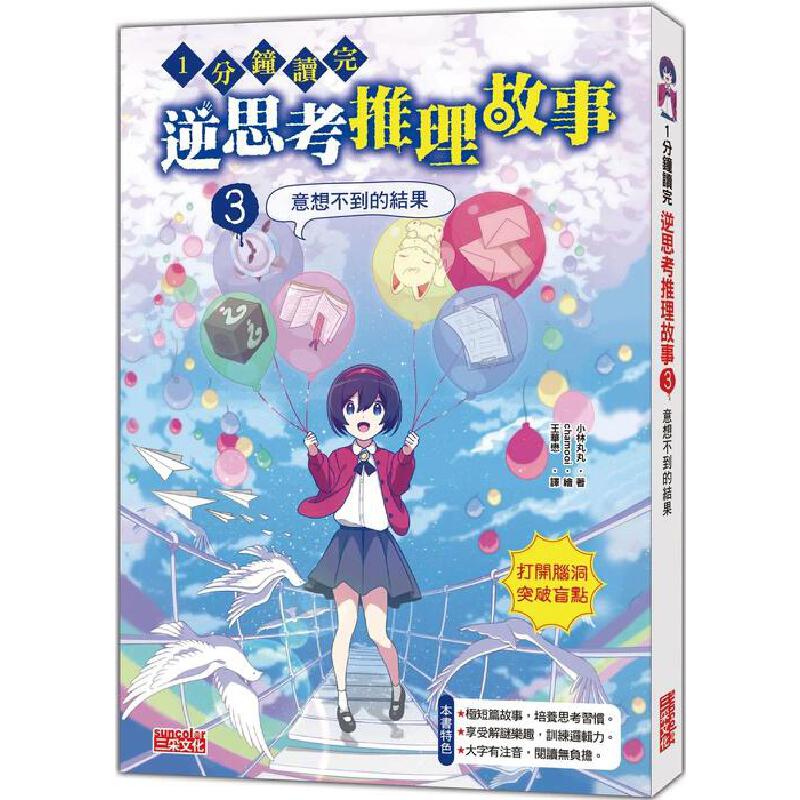 预售 1分钟读完 逆思考推理故事3：意想不到的结果 三采 小林丸丸