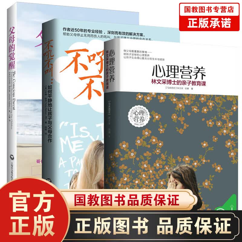 心理营养:林文采博士的亲子教育课+父母的觉醒+不吼不叫如何平静地让孩子与父母合作全3册 0-7岁幼儿