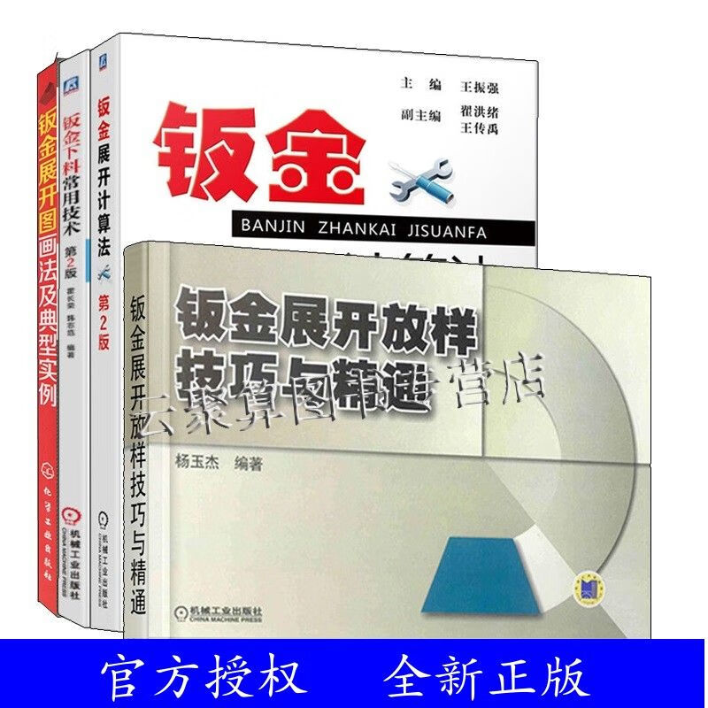 现货钣金下料常用技术+钣金展开图画法及典型实例+展开放样技巧与通+钣金展开计算法铆工放样图钣金设计技