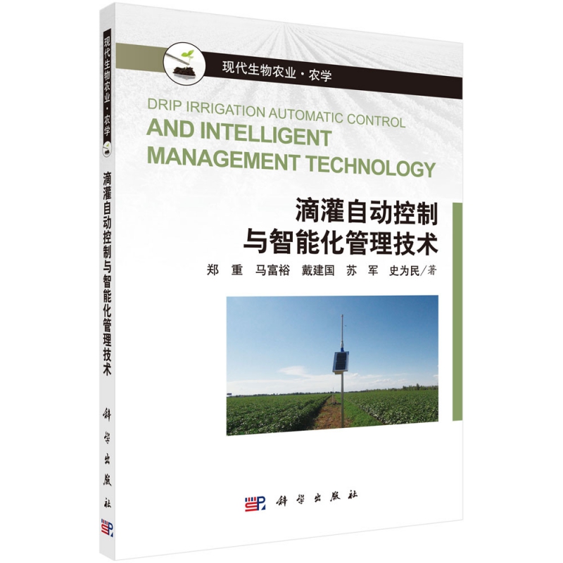 滴灌自动控制与智能化管理技术(农学现代生物农业)
