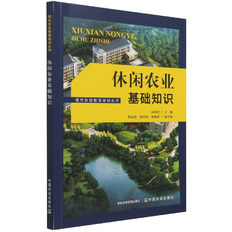 休闲农业基础知识/现代农民教育培训丛书