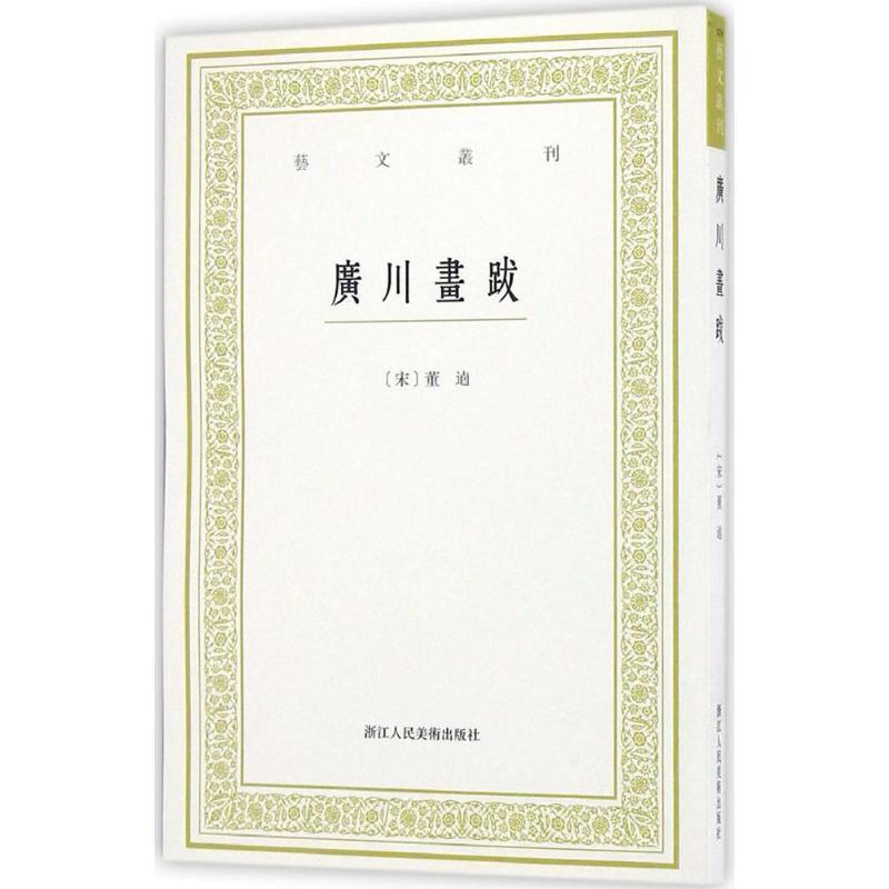 艺文丛刊:广川画跋
