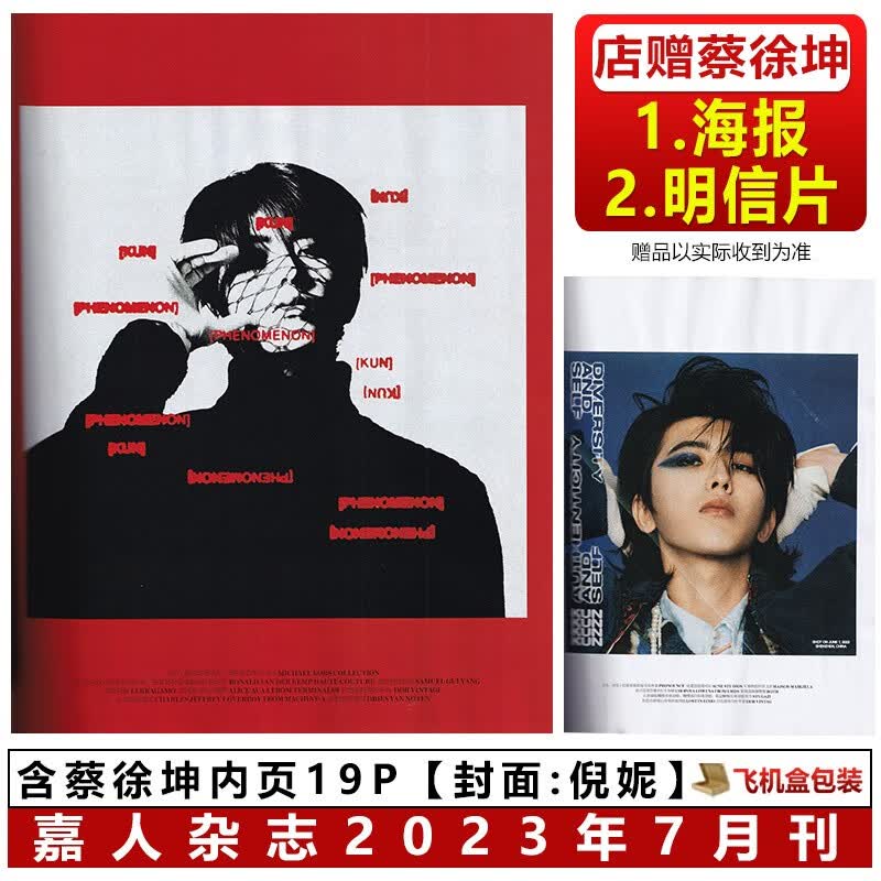 现货 嘉人 七月 含蔡徐坤内页+店赠海报+明信片 嘉人marie claire杂志2023年7月 倪妮封面+内页大片14P【含龚俊/金晨/内页】