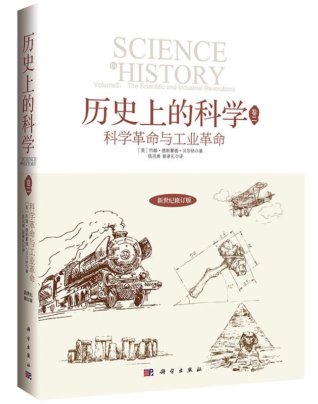 历的科学2:科学革命与工业革命