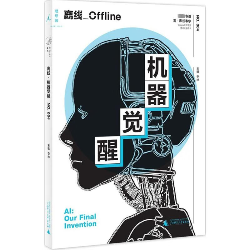 离线机器觉醒