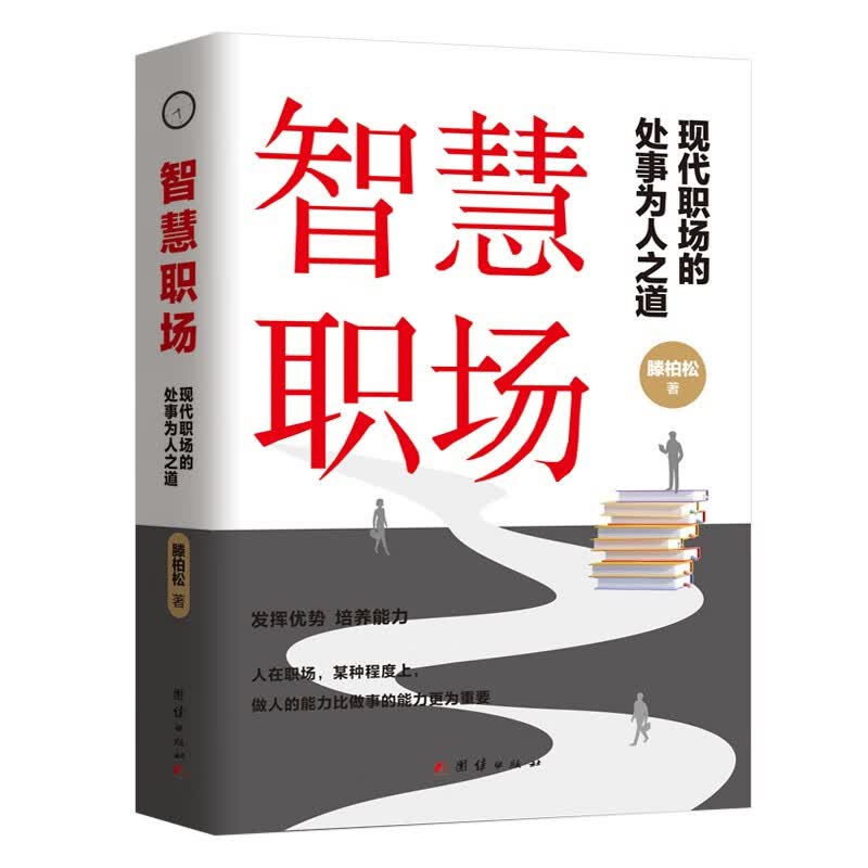 智慧职场