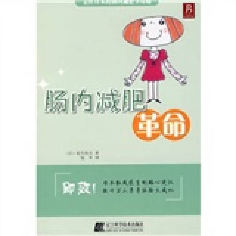 【书】肠内减肥革命