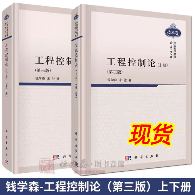 工程控制论第三3版上下2册钱学森宋健中国科学技术经典文库电气信息自动化科学出版社
