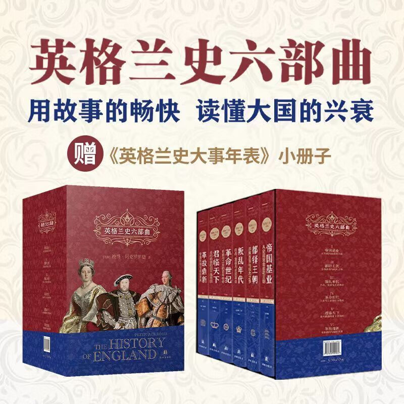 【全6册】英格兰史六部曲 帝国基业+都铎王朝+叛乱年代+革命世纪+君临天下+革故鼎新 彼得阿克罗伊德