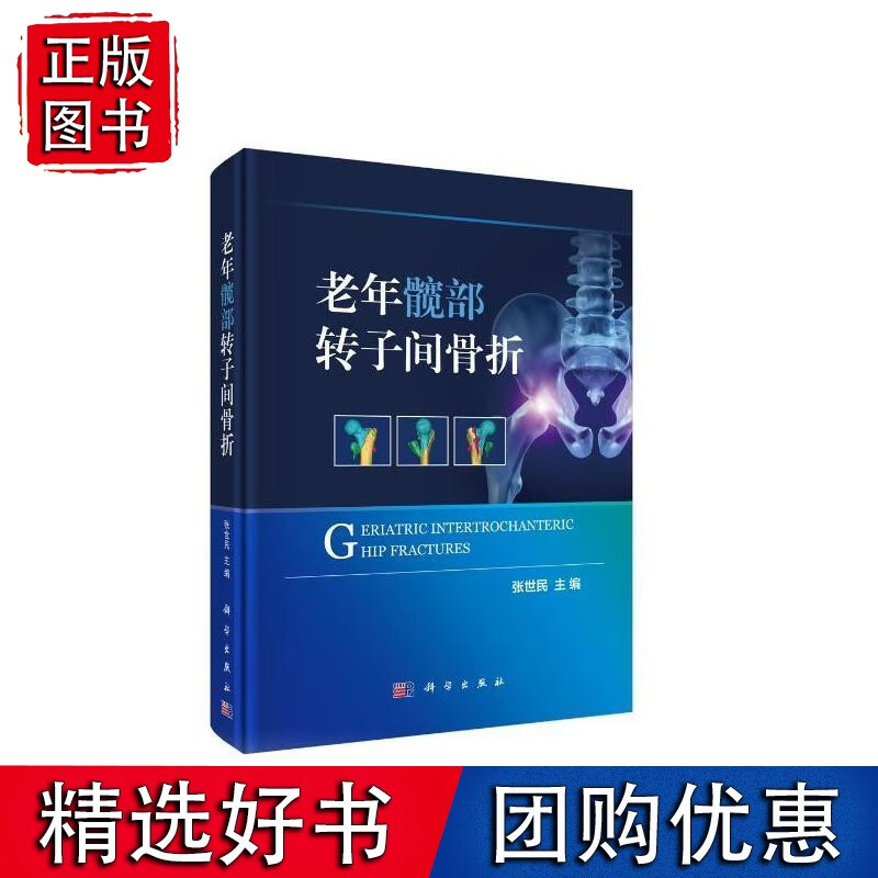 老年髋部转子间骨折
